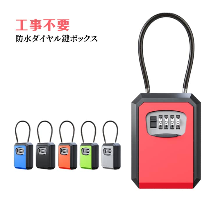 屋外でも安心して使える防水仕様のキーボックス、雨やホコリから鍵を守り、玄関先や屋外設置にも対応します。ダイヤル式ロックで鍵不要、暗証番号で簡単に開閉でき、家族やスタッフ間での鍵の受け渡しもスムーズのキーボックスです。ワイヤー付きでドアノブや...