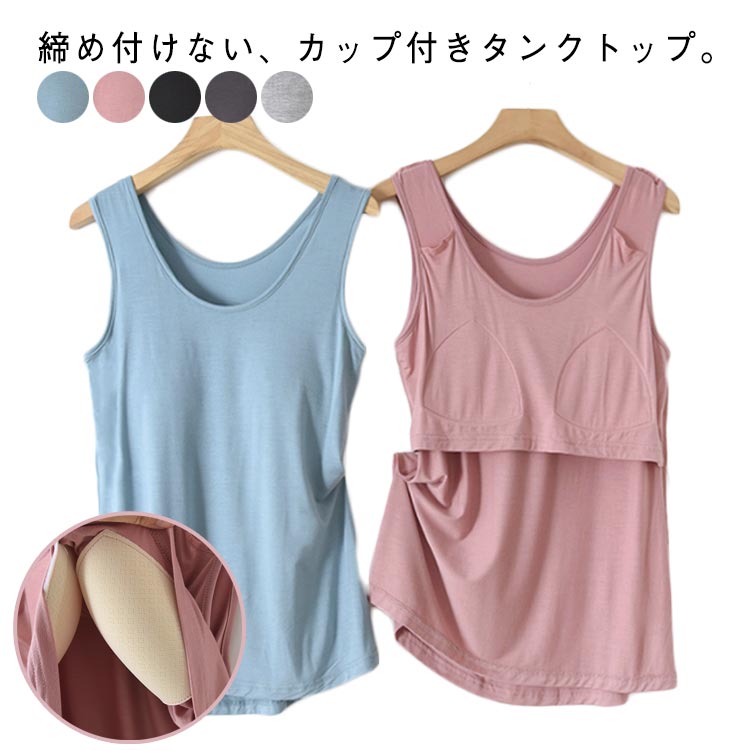 締め付けない、カップ付きタンクトップ。アンダーフリーでストレスのない優しいフィット感！パッドは縫われて固定されているためズレません。ほどよく前面がフィットし、締め付け感なしでリラックスしたい休日などにぴったりです。さらりとした着心地、伸縮性...