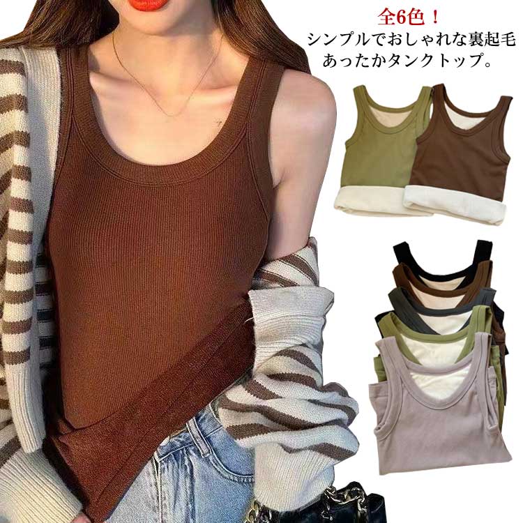 全6色！シンプルでおしゃれな裏起毛あったかタンクトップ。見た目はすっきり、内側はポカポカの裏起毛素材を採用！幅広ストラップで肩への負担やズレによるストレス軽減。コーディネートのアクセントに◎アウターの重ね着アイテムとして大活躍！お好きな色の...