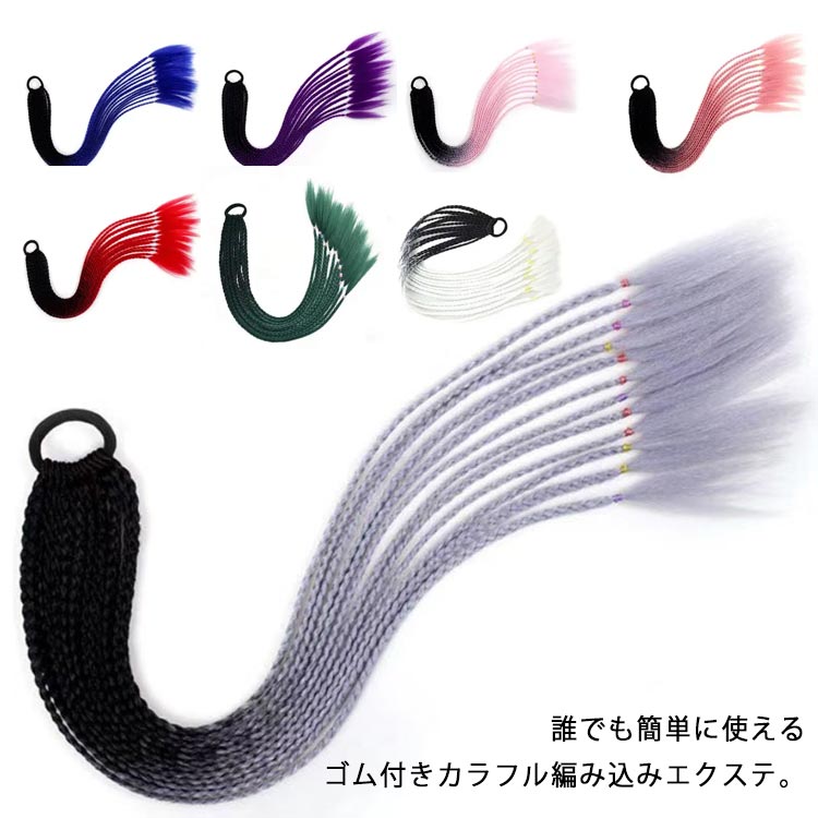 誰でも簡単に使えるゴム付きカラフル編み込みエクステ。地毛と一緒に編み込んでもらってもいいし、ポニーテールやツインテールにそのまま付ける事も可愛い。ダンス、イベント、フェス、ステージなど、衣装をより華やかに演出する時に最適！テンションが一気に...