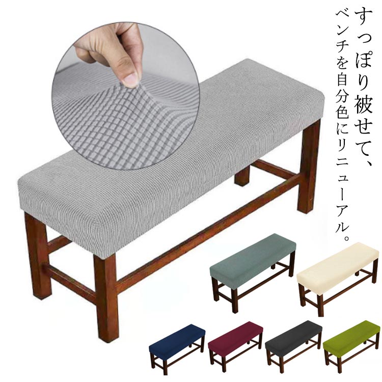 ・すっぽり被せて、ベンチを自分色にリニューアル。・取付簡単のベンチシートカバーです・縦にも横にも伸縮するストレッチ生地で、椅子の形に合わせてぴったりフィット。・ダイニングベンチやロングスツールなど、背もたれのないタイプの長椅子にぴったりフィ...