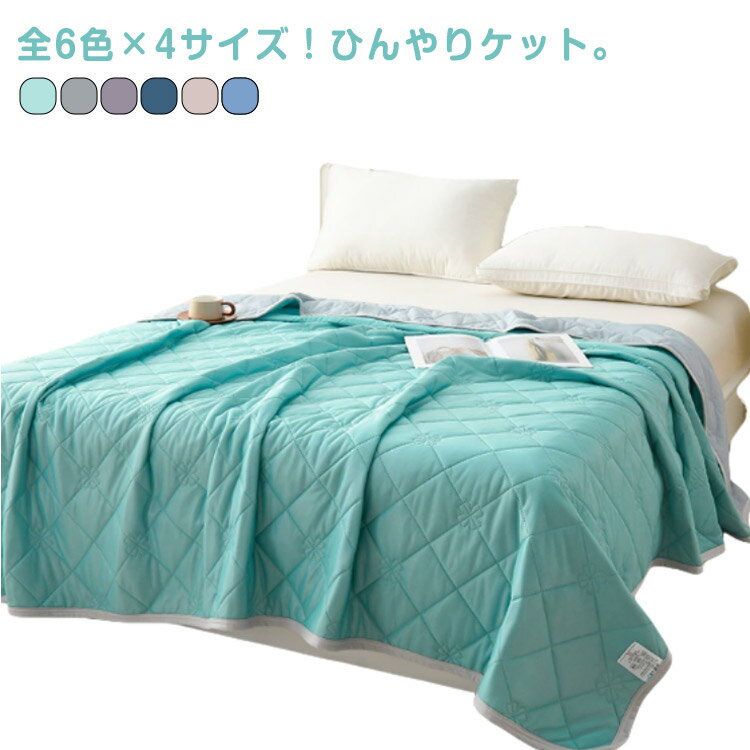 全6色×4サイズ！ひんやりケット。やわらかい肌触り、両面接触冷感で暑い夏の夜でも快適に乗り切ります。ご家庭の洗濯機で洗濯できるので、いつも清潔・快適にご利用頂けます。 サイズ 100×150cm 150×200cm 180×200cm 20...