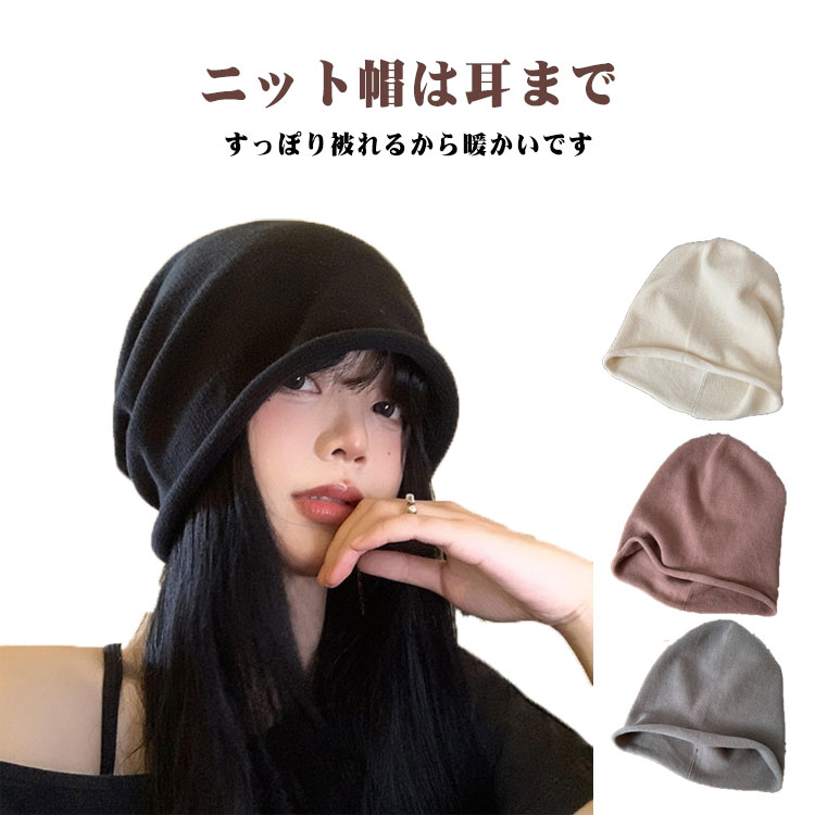 ニット帽は耳まですっぽり被れるから暖かいです。長時間帽子を被っても窮屈感もなく、抜群のフィット感。帽子のつばが耳までおおってくれ、顔のラインまで隠してくれるので、小顔効果抜群です！厚すぎなくて薄すぎないので通気性も良く、春、夏、秋、冬とオー...