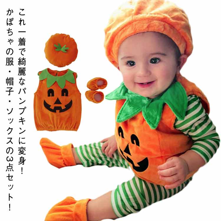 これ一着で綺麗なパンプキンに変身！かぼちゃの服・帽子・ソックスの3点セット！上からかぶるだけだから簡単温度調節もしやすい、袖通しやすい、ソックスつきで足元までトータルコーディネート。生地が厚手でしっかり、パンプキンコスチュームをするだけでハ...