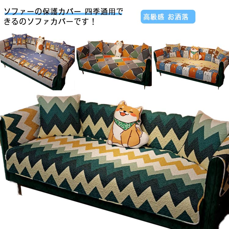 ソファーの保護カバー 四季通用できるのソファカバーです！お肌にやさしく、さらっとした肌触りが持続します。小さいお子様やお肌が敏感な方にもおすすめです耐久性があり、坐り心地が良いです。ソファーにかけるだけで、気軽にお部屋の模様替えを楽しめます...