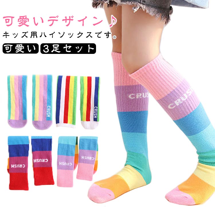 可愛いデザイン♪キッズ用ハイソックスです。伸縮性バツグンの素材で、履き心地がいい♪豊富な色バリエーションで履いているお子様をしっかり視野にキープ！柄や色違いの嬉しい3足セット♪お出かけはもちろん、通園・通学などにも◎カラーコーデで、しゅくし...