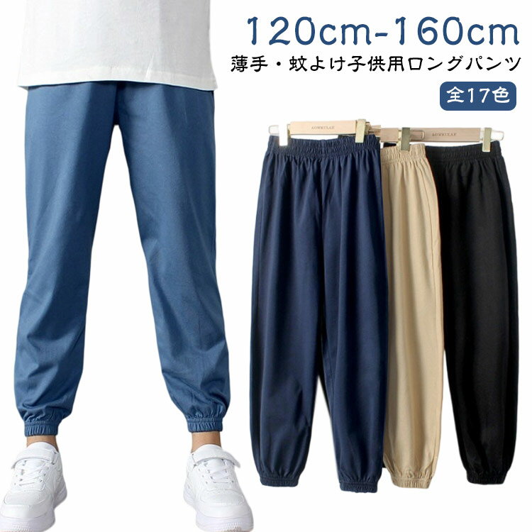 薄手・蚊よけ子供用ロングパンツ薄手のタイプで、涼しく穿きこなせるから真夏でも快適に着こなせるウェストと裾が柔らかいゴムで締まって、長時間着用しても窮屈さなどは一切なく楽ストレッチが効き、通気性抜群！通学 通園 普段着 お出かけなどに活躍～ ...