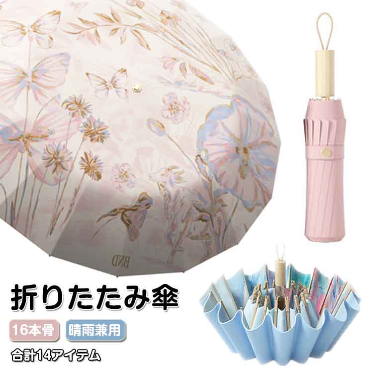 16本骨 折りたたみ傘 晴雨兼用・雨の日も晴れの日もこの1本で済みます。・傘生地がスムーズに開閉できる手開き傘。手指を挟みにくいよう配慮された安心設計。・強風でも折れにくい16本骨。より円に近い形になり、カバーできる範囲が広がるのも嬉しい！...