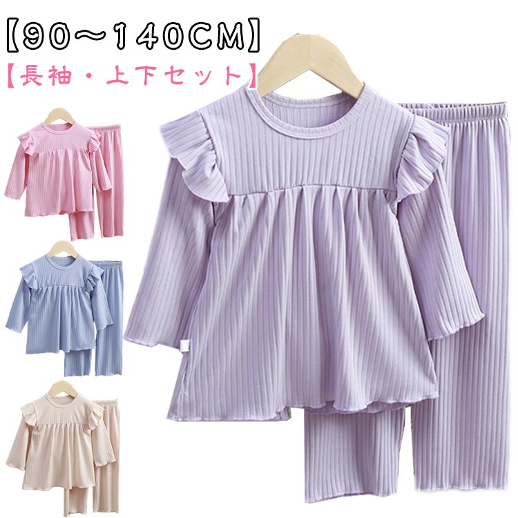 【90～140cm】【長袖・上下セット】フリル仕立てで女の子らしさあふれるデザインです。生地はやわらかくストレッチが効いていてとてもよく伸びるので着せやすいです。ウエストはゴム仕様、ワイドパンツは体を締め付けずゆったりフィットします。薄手の...
