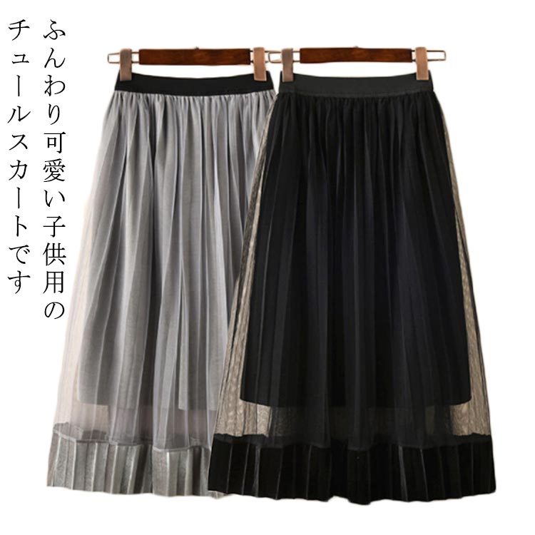 ふんわり可愛い子供用のチュールスカートです中に履いてスカートをふんわりボリュームアップも出来るし、そのまま下にレギンスを合わせて履くこともできます ウエストも幅広めのゴム仕様でトップスインも◎快適に着用いただけます。発表会・結婚式・お誕生日...