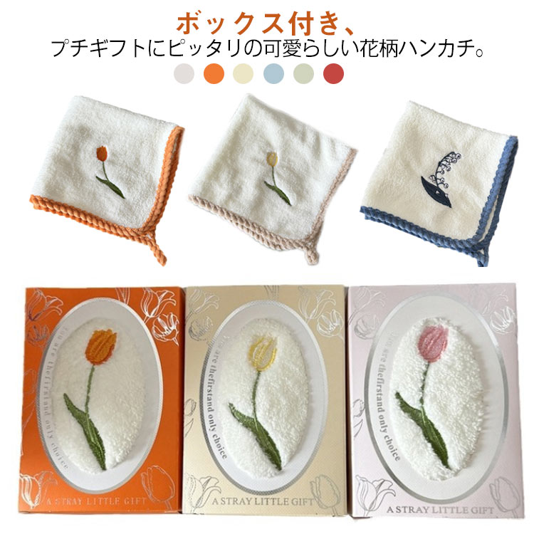 ボックス付き、プチギフトにピッタリの可愛らしい花柄ハンカチ。結婚式や退職でお世話になった人に、お礼やお返しなど様々な場面で喜ばれるギフトです。老若男女問わず喜んでいただける商品になっております。広げれば使い勝手の良いハンカチサイズのタオルに...
