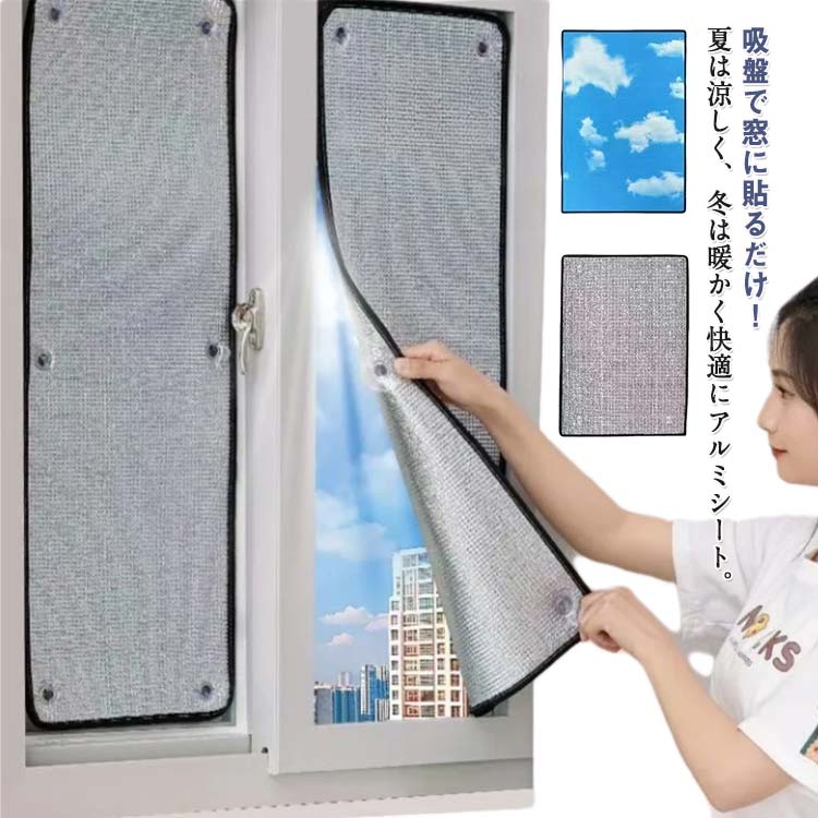 吸盤で窓に貼るだけ！夏は涼しく、冬は暖かく快適にアルミシート。窓枠全体をカバーできて冷気の侵入、暖気の流入を防ぎます。吸盤付きなので、簡単に貼り付けることができます。ガラスの表面温度低下を抑え、結露の発生を抑制します。窓ガラスの断熱効果をア...