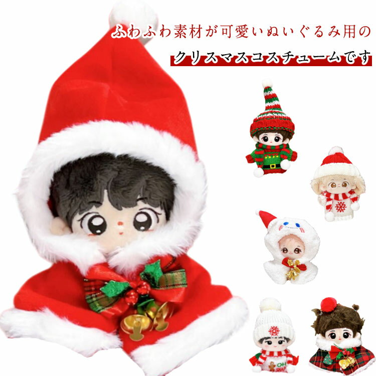 ふわふわ素材が可愛い、ぬいぐるみ用のクリスマスコスチュームです。ケープやトナカイ、ツリー、雪だるまなど、見ているだけで心が弾むデザインをラインナップ♪推しぬいを簡単にイメチェン！推しの違う一面が見れてあなたのぬい活が華やかになります！。お気...