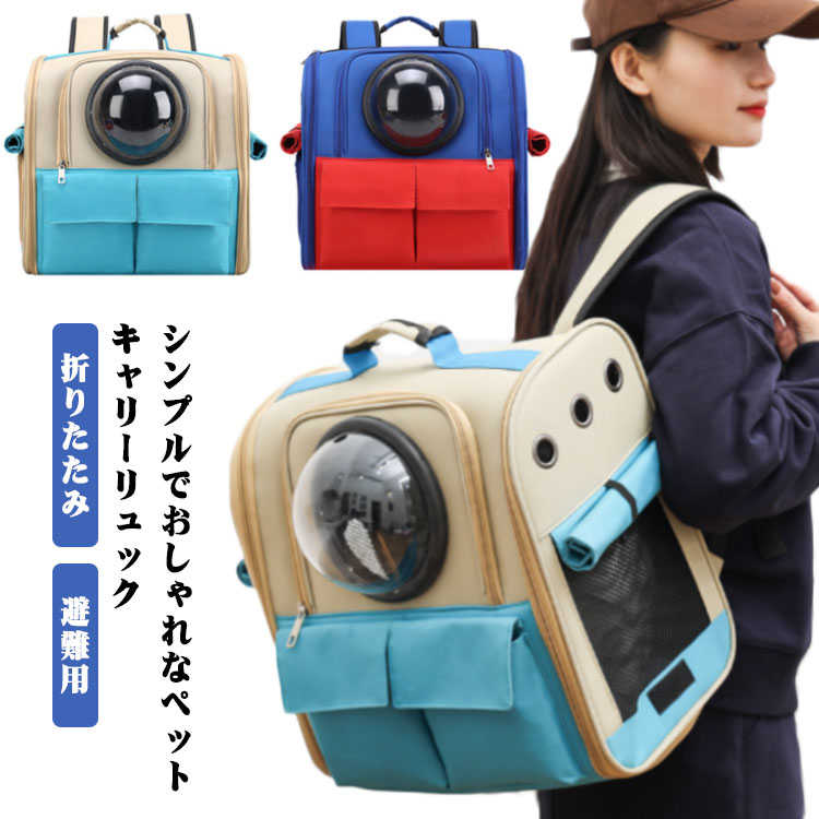 シンプルでおしゃれなペットキャリーリュック正面の透明なドーム窓から宇宙船に乗っているみたいにバックを開けずにいつでもペットの顔が見れるので安心＆かわいいペットリュック外の景色が見えるため、ペットへのストレスも軽減両サイドには日よけカバー付き...