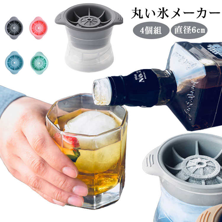 【4個組】【丸い氷メーカー】【直径6cm】美しい丸氷で極上のお酒を。大人の透明まる氷。柔らかいシリコーン素材なので、底から押し出すと氷を取り出せます。丈夫な上、耐久性も厳密性も備え、何度でも繰り返し使える。冷たい飲み物を長時間キープし、お酒...
