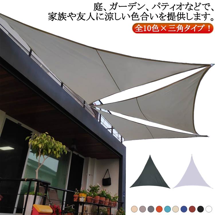 全10色×三角タイプ！庭、ガーデン、パティオなどで、家族や友人に涼しい色合いを提供します。キャンプピクニックなど、屋外で過ごすときに太陽から身を守るのに最適です。インストールと取り外しが簡単。強力な縫い目と各コーナーの耐久性のあるステンレス...