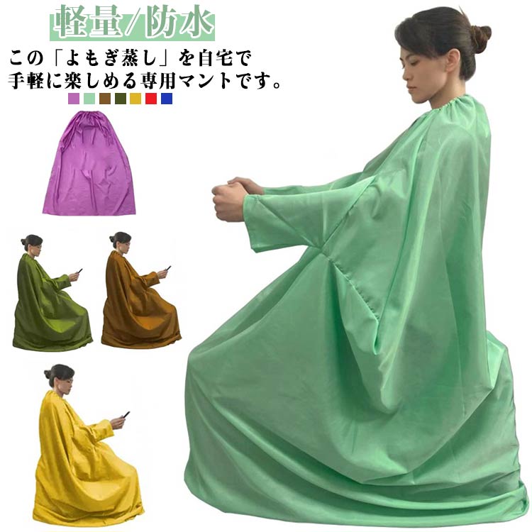 この「よもぎ蒸し」を自宅で手軽に楽しめる専用マントです。袖がありので、手が自由に動かせ、水分摂取も可能、読書、スマホを見ながら、リラックスしてよもぎ蒸しを楽しめます。首周りはゴム仕様で、サイズ調節できます。自宅の洗濯機で丸洗い可能なのも嬉し...