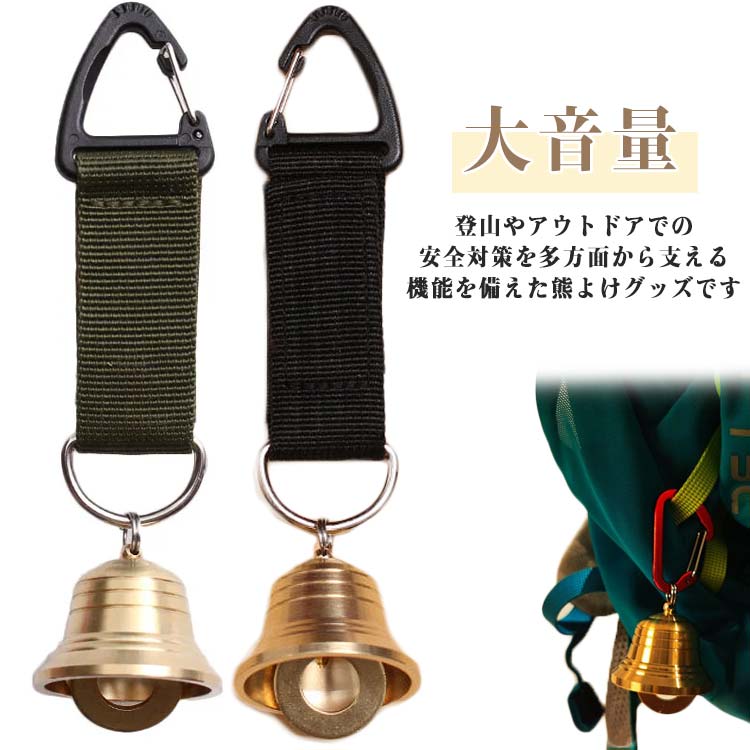 登山やアウトドアでの安全対策を多方面から支える機能を備えた熊よけグッズです真鍮製の熊鈴は高音域の澄んだ音色が特徴で、音量も大きいため遠くまで音が届きます。カラビナ付きで、カバンに簡単に取り付けられます。防錆加工で長持ち、雨や朝露の環境でもサ...