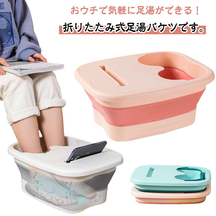 おウチで気軽に足湯ができる！折りたたみ式足湯バケツです。コンセント不要で、軽量でどこでも気軽に使用できます。底面に付いた突起で簡易足つぼマッサージができて、足湯で心と体をリラックスさせ、快楽的な生活を！上部にはお湯がすぐに冷めないように専用...