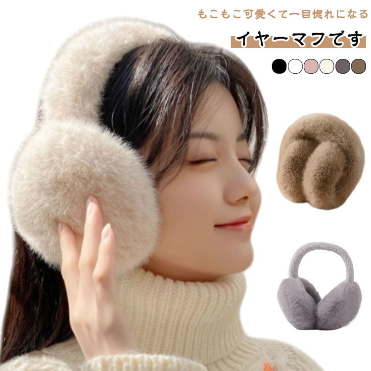 もこもこ可愛くて一目惚れになるイヤーマフです。極上の起毛を採用し、耳部分が周囲の起毛に包まれ、冷たい空気から耳を守ってくれます。カバー部分は大きめデザインなので、ボリューム感により小顔効果抜群で、ファッション感溢れます。広げれば、ふわっとし...