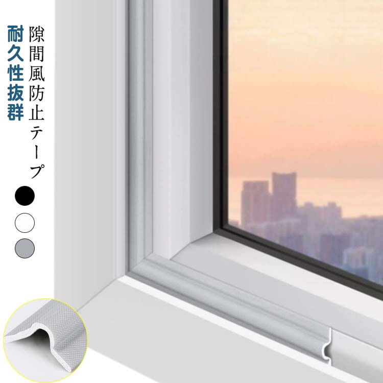 【隙間風防止テープ】すき間をしっかりと防ぎ、すきま風・ホコリ・嫌な虫の侵入等もブロックします。同時に、窓の隙間からの騒音や屋外の煙やほこりの侵入も防ぎます。【耐久性抜群】耐衝突性が高くて、柔軟性と回弾性が良く、曲げると元に戻り、変形なし。力...