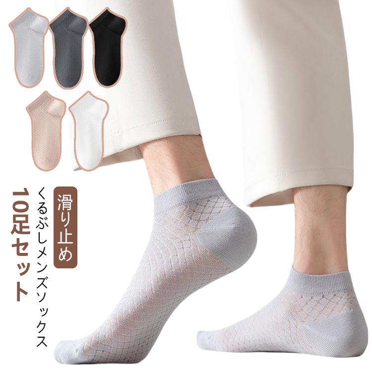 くるぶしメンズソックス10足セット。綿素材でできたので、柔らかい肌触りではき心地が良い、優れた通気性を持ち、汗をかいてもすぐに乾き。通気性に優れたメッシュデザインで、暑い夏に珍しい清涼感がして、履くとまるで涼しい風が吹いているようになって、...