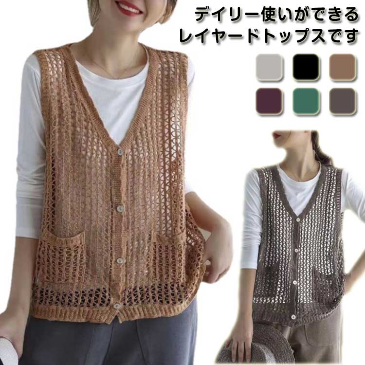 透かし編み、女性らしさを演出するベスト！デイリー使いができるレイヤードトップスです。清楚な印象を引き出す、合わせやすいカラー展開でご用意しました。これからの季節に着用しやすいのも嬉しいポイント。 サイズ F サイズについての説明 サイズ：着...