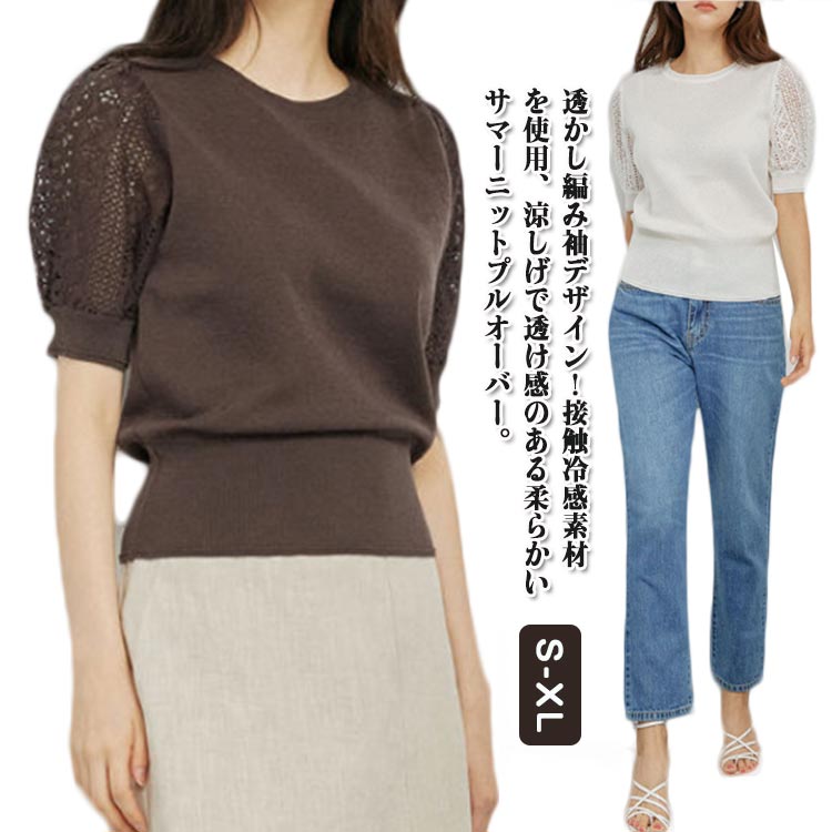 透かし編み袖デザイン！接触冷感素材を使用、涼しげで透け感のある柔らかいサマーニットプルオーバー。カジュアルにも綺麗めにも、合わせるアイテムによって色々なシーンに活躍します。 サイズ S M L XL サイズについての説明 詳しくは写真の通り...