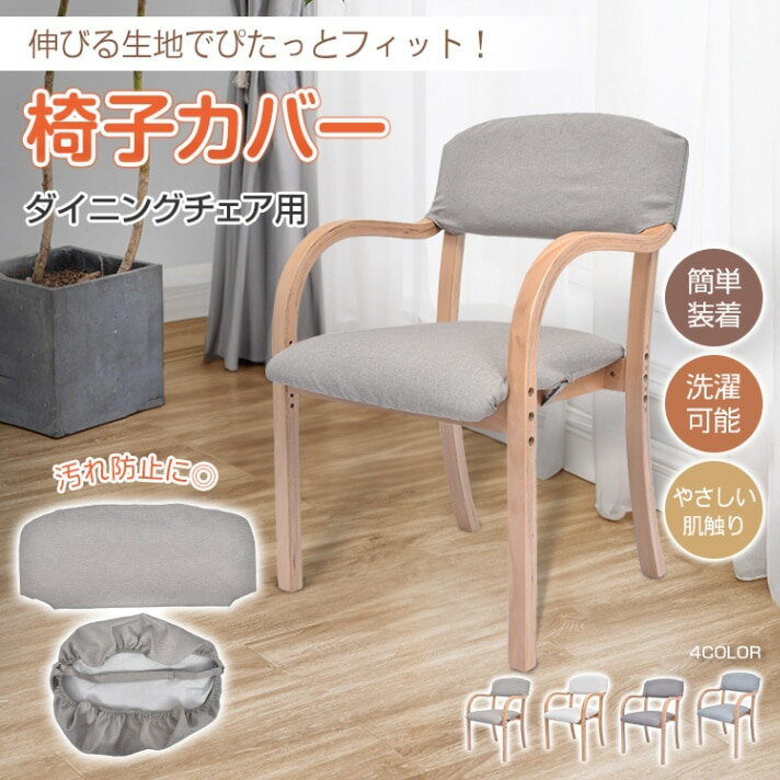 sg144sg212ダイニングチェア専用の椅子カバーです。伸びる生地で簡単装着！お部屋の雰囲気を手軽に変えられます。柔らかく心地よい肌触りで、快適な座り心地です。洗濯機で洗えるので、いつでも清潔にお使いいただけます。日常の汚れやシミをしっか...