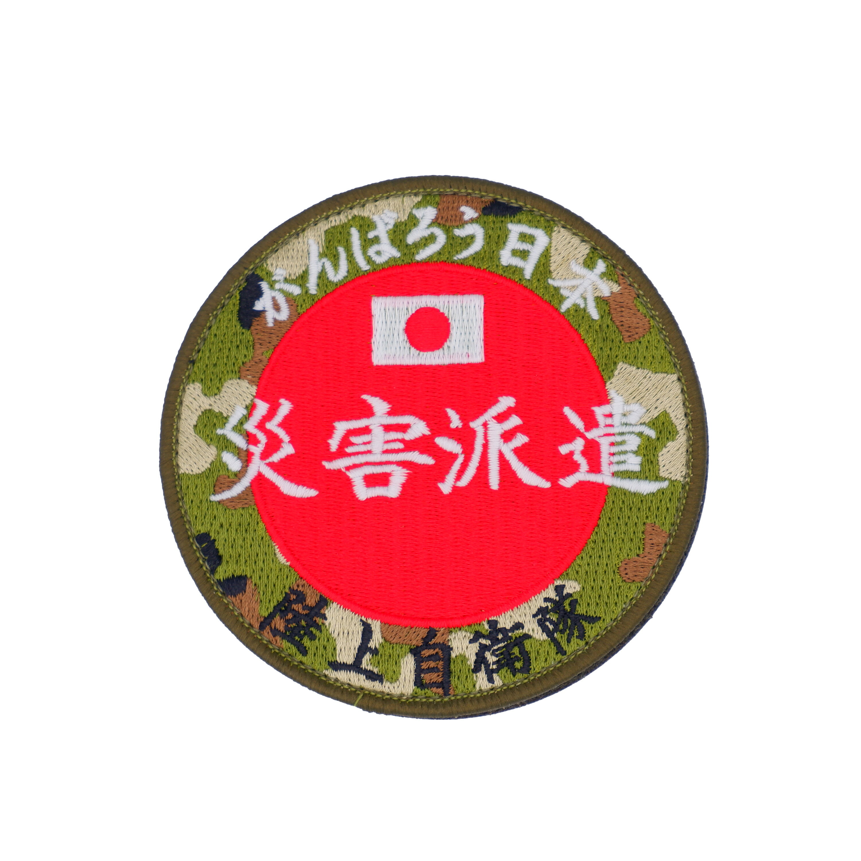 商品情報カラーマルチカラーサイズ直径9.5cm裏面両面ベルクロ付陸上自衛隊 災害派遣 迷彩 丸型 ロゴ ワッペン パッチ 陸自 がんばろう日本 日の丸 国旗 PG4-TN ベルクロ付き カモフラ柄 グリーンカモフラージュ 自衛隊グッズ 自衛...