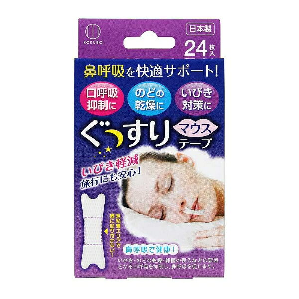 【商品名】 ぐっすりマウステープ24枚入 【ブランド】 【JAN】 4956810890484 【商品説明】 ●いびき・のどの乾燥・殺菌の侵入などの要因となる口呼吸を抑制し鼻呼吸を促します。 ●商品サイズ：約幅17.5×長さ55mm 【使用...