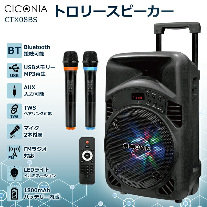 ワイヤレス bluetooth マイク スピーカー 拡声器 ポータブル アウトドア USB 会議 ラジオ リモコン スマホ 充電 可能 バッテリー内蔵 送料無料 CICONIA トロリースピーカー バッテリー内蔵 CICONIA トロリース...