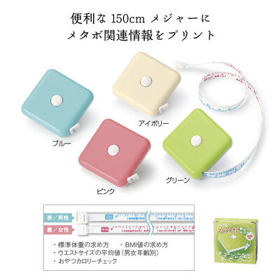 メタボチェック メジャー 150cm 男女兼用 健康管理 ウエスト測定 体脂肪 腹囲 ダイエット 生活習慣病対策 コンパクト 巻尺 携帯用 健康グッズ 【一家に一台】簡単 チェック 腹囲チェックで始める、かんたん健康管理 食事普通 便利 減...