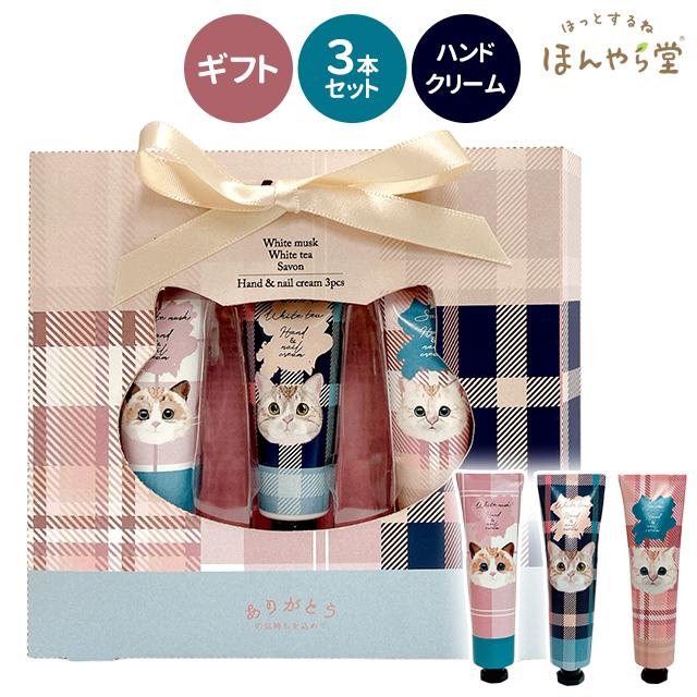 ハンドクリーム ギフト 3本セット ネコ 猫 アニマル プレゼント レディース 手荒れ 安い 女性 おすすめ おしゃれ かわいい 人気 香り 出産 祝い 内祝い 女友達 彼女 誕生日 メンズ レディース ねこ アニマル シマエナガ うさぎ ...