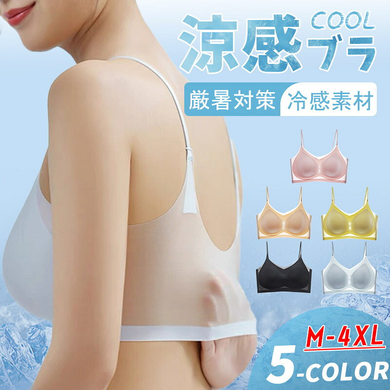 — PRODUCT DESCRIPTION — 涼感ブラ ノンワイヤー ブラジャー 女子ならでは、夏の汗だく問題を解決する一枚。 接触冷感のある薄い素材が、暑い日をさらりと過ごせます。ノンワイヤーで胸のラインを自然に整え、シームレス加工によ...