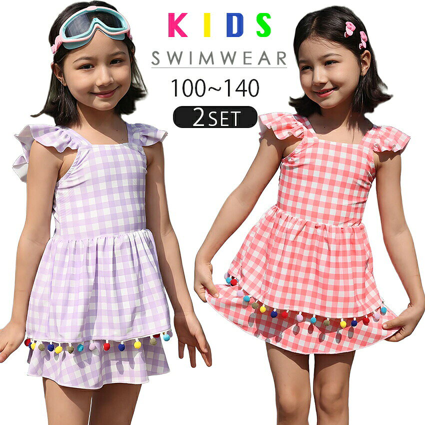 キッズセパレート水着シリーズ チェック柄とポンポンフリルが可愛らしい、女の子用水着2点セット 可愛らしいチェック柄と、頭周りにつけるふんわりポンポンフリルが特徴のキッズ水着2点セットです。タンクトップとスカートの上下セットで、着脱も簡単。プ...
