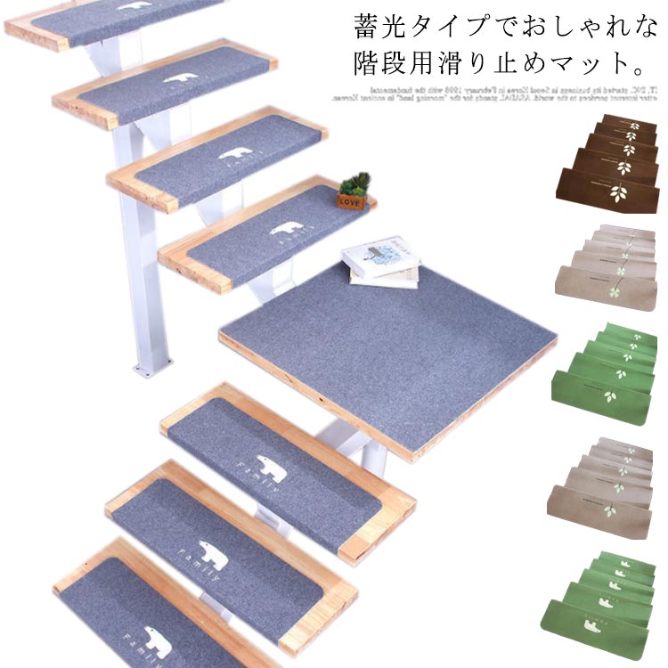 蓄光タイプでおしゃれな階段用滑り止めマット。貼るだけでピタッと吸着する階段滑り止めマット。小さなお子様やご年配の方の転倒防止や足音対策にオススメの階段用滑り止めマット。カーペットのようなループ風の素材はクッション性が高い。光の吸収・発光を何...