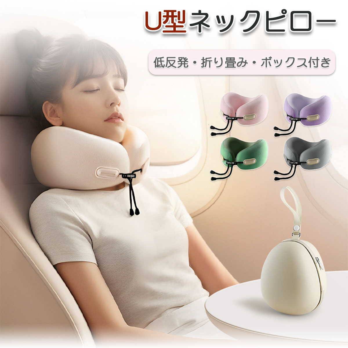 商品説明 商品名 おしゃれなU型ネックピロー U型ネックピローは、旅行中の快適さを追求した低反発クッションです。 飛行機や新幹線、バス、車での移動時に最適で、首をしっかりサポートします。 人間工学に基づいたデザインで、長時間の使用でも疲れに...