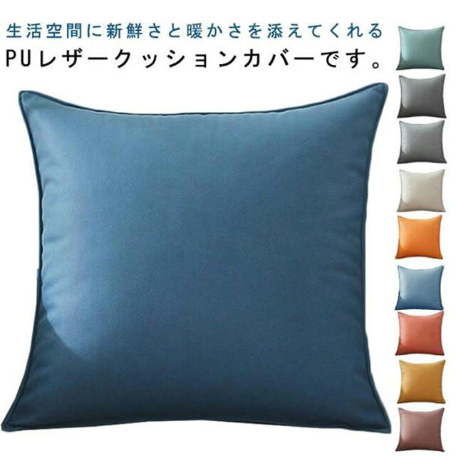 生活空間に新鮮さと暖かさを添えてくれるPUレザークッションカバーです。 ヴィンテージ風でおしゃれでかっこいいシンプルなデザイン。 PUレザーは布生地と違って、お手入れがカンタン♪さッとひと拭きで汚れが落ちるから、いつまでも清潔に保てます♪ ...