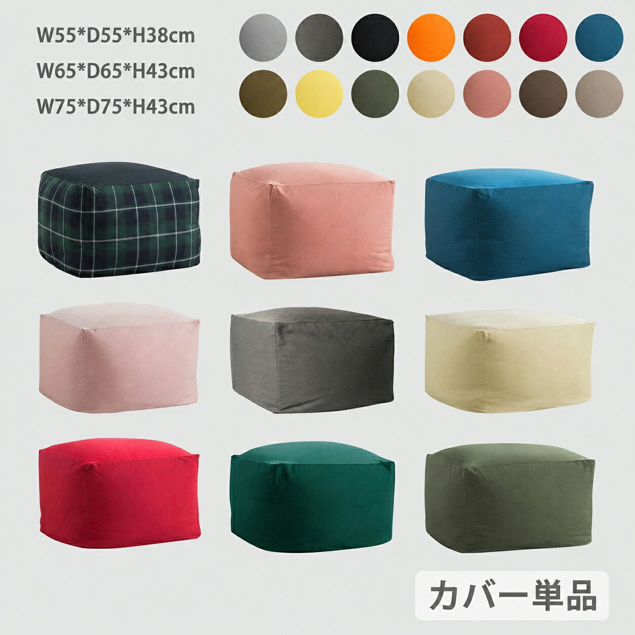 ビーズクッション カバー 単品 55*55*38cm 65*65*43cm 75*75*43cm Lサイズ 専用 大きい サイズ ビーズ クッションカバー 洗える ウォッシャブル 単色 シンプル 伸びる ストレッチ ビーズソファー ファスナ...