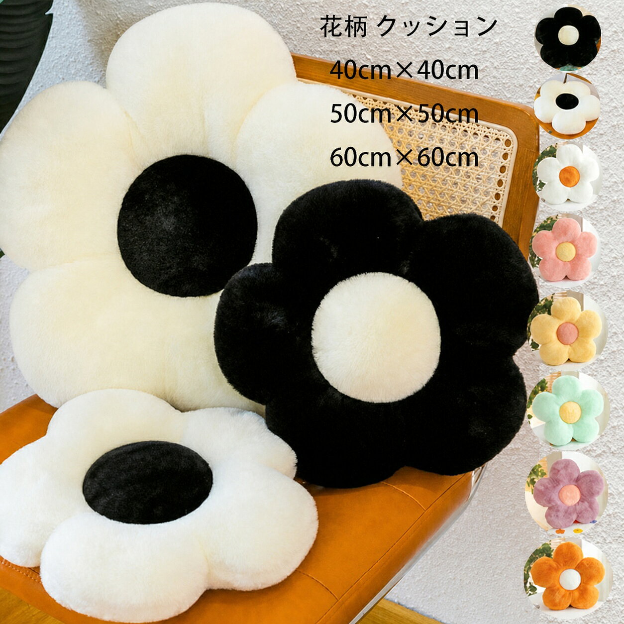 モコモコ クッション 冬物 花柄 クッション 新品 新作 座布団 蒲団 40cm×40cm 50cm×50cm 60cm×60cm フラワークッション 腰痛 クッション 座布団 蒲団 畳 和室ク 寝室 リビングルーム 椅子座布団 ダイニング...