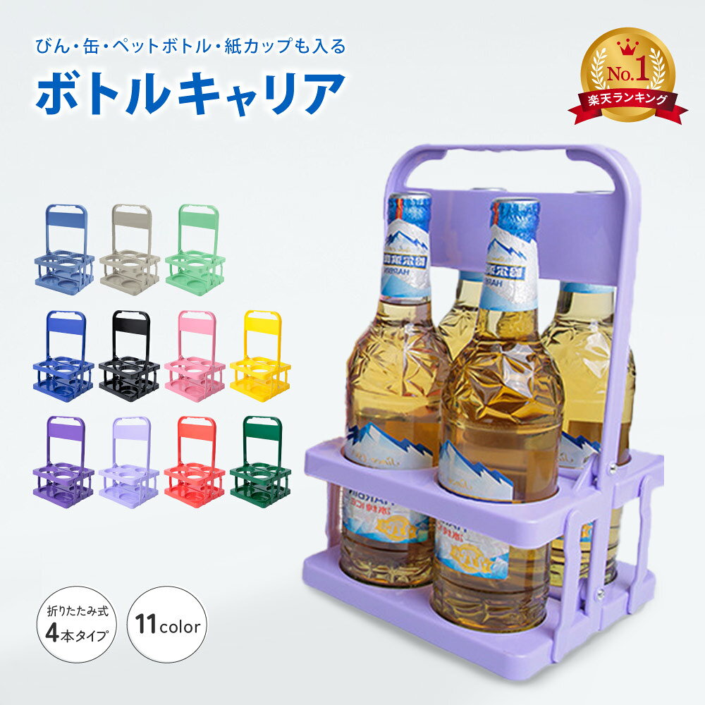 ドリンクの持ち運びにもう迷わない！4本用ボトルキャリアーが登場！ 買い物やアウトドア、イベントなどで家族分・友人分のドリンクをまとめて持ち運ぶのは意外と大変…。 そんなお悩みを解決するのがこの「4本用ボトルキャリアー」。 軽量で折りたたみ可...
