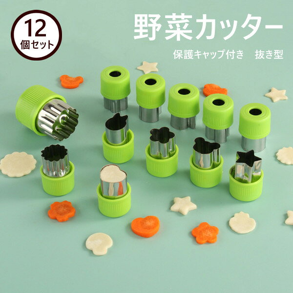 ウサギ、クマ、星、ハート、菊、桜、鳥、魚、きのこなど12種類のセットで、かわいい果物、野菜、クッキーなどを作ったり、サラダ、ベントス、ケーキなどのおいしい花を作ったり。 、手作りのおいしいデザート！ 傷がつきにくく便利なデザイン：緑色の保護...