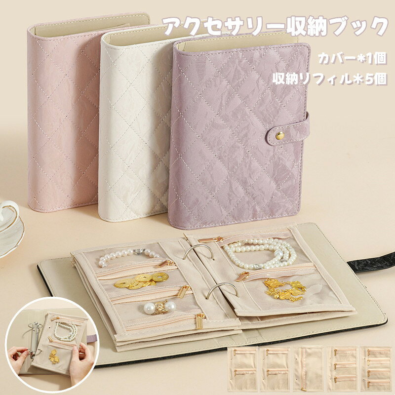 ファイル型のアクセサリーブック。 ネックレス、ピアス、ブレスレットなど、 色んなアクセサリーを収納袋に分けてコンパクトに収納できます。 コンパクトボディで、気軽に持ち運べ、お出かけも楽々。 ●商品内容：アクセサリーブック ●原産国：中国 ※...