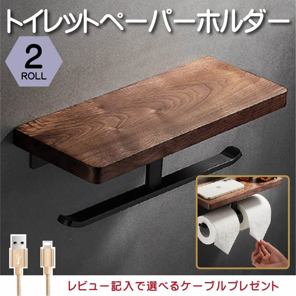 トイレットペーパーホルダー 木製 ペーパーホルダー 棚付 紙巻器トイレインテリア【送料無料】オイル仕上げ 小物置き便利ご注意：天然素材を使用しているため、色合いや木目の出方などに個体差があります。また商品は、モニターによって色合いが異なって...