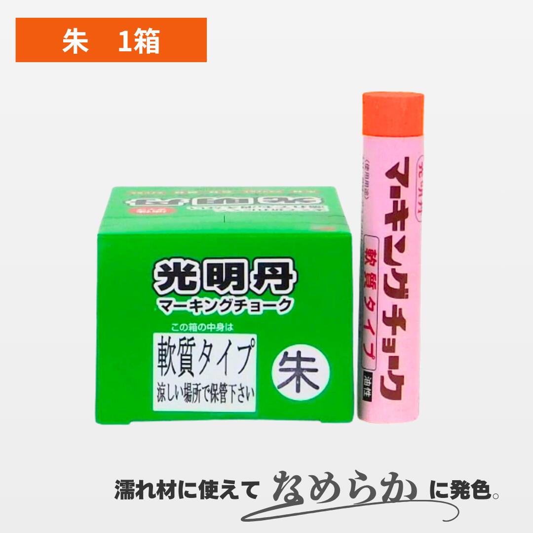 光明丹マーキングチョークシリーズ軟質タイプ 柔らかなチョークで、しっかりはっきり書く事ができる。 太くて折れにくく、握りやすい太さ。 油性顔料で耐光性・対候性に優れる。 濡れ材や、視認性を重視したい作業におススメ 【用途】 濡れ材（木材、鉄...