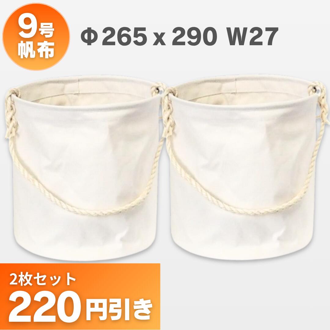 【サイズ】約265Φ×H300mm 【商品詳細】 9号帆布を使用した底板付き電工バケツ ●大工道具・作業工具・電動工具等の収納に。 ●園芸・農作業用品の収納、釣りやレジャーに大変便利。 ●材質：生地：9号防水加工帆布　持ち手：麻ロープ ●用...