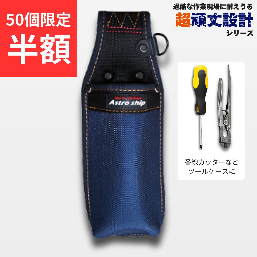 【サイズ】約H270xW100xD45mm 【商品詳細】Astro Ship シリーズは超頑丈タイプとして作業上において傷みやすい部分に補強加工を施してあります。 また、素材においても最高級素材である1680デニールのみで製作致しました。 ...