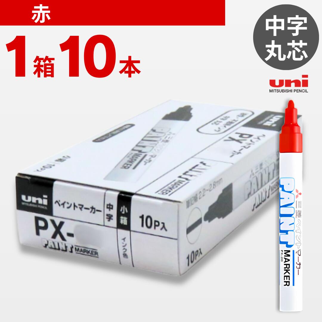 【サイズ】約141mmx15mm 【商品詳細】金属・プラスチック・ガラスなどの筆記に最適 ※ 掲載商品は、仕様・デザイン等は、予告なく変更する場合がございます。ご了承下さい。ペイントマーカーといえば三菱PXシリーズ