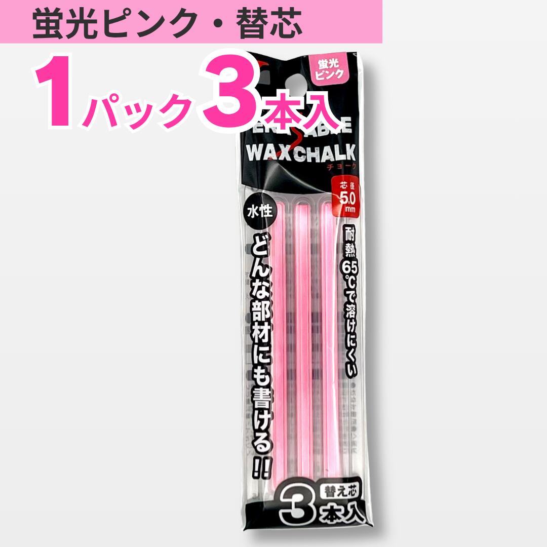 【到着日時指定不可】普通郵便にて発送 【パッケージサイズ】約H110xW40mm（芯径5mm）書いたあと消せるチョーク専用替芯 【商品詳細】耐水黒板・ガラス・ステンレス・鋼材・木材など表面がツルツルしているような箇所にお薦めです。 耐熱65...